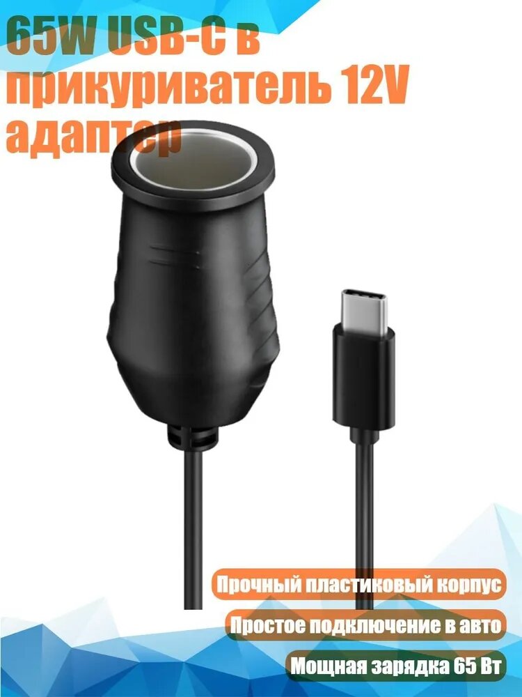 65W USB-C в прикуриватель 12V адаптер, 25cm