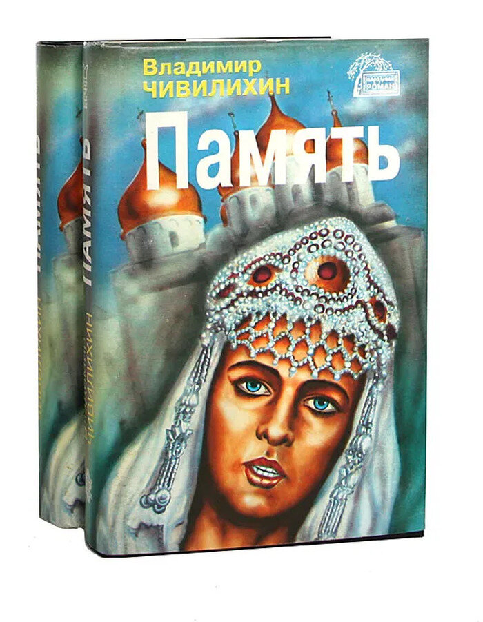 Память (комплект из 2 книг)