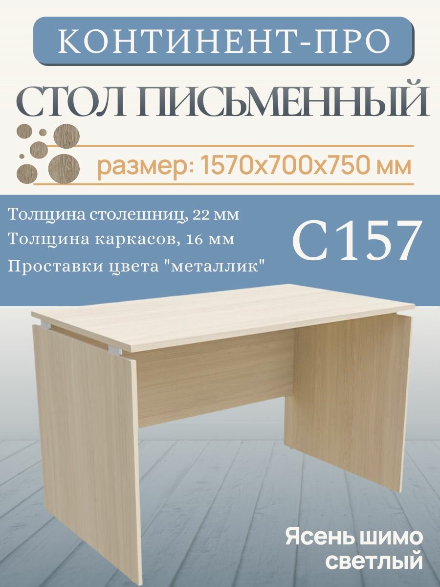 Стол письменный С157, р.1570х700х750, Ясень Шимо светлый