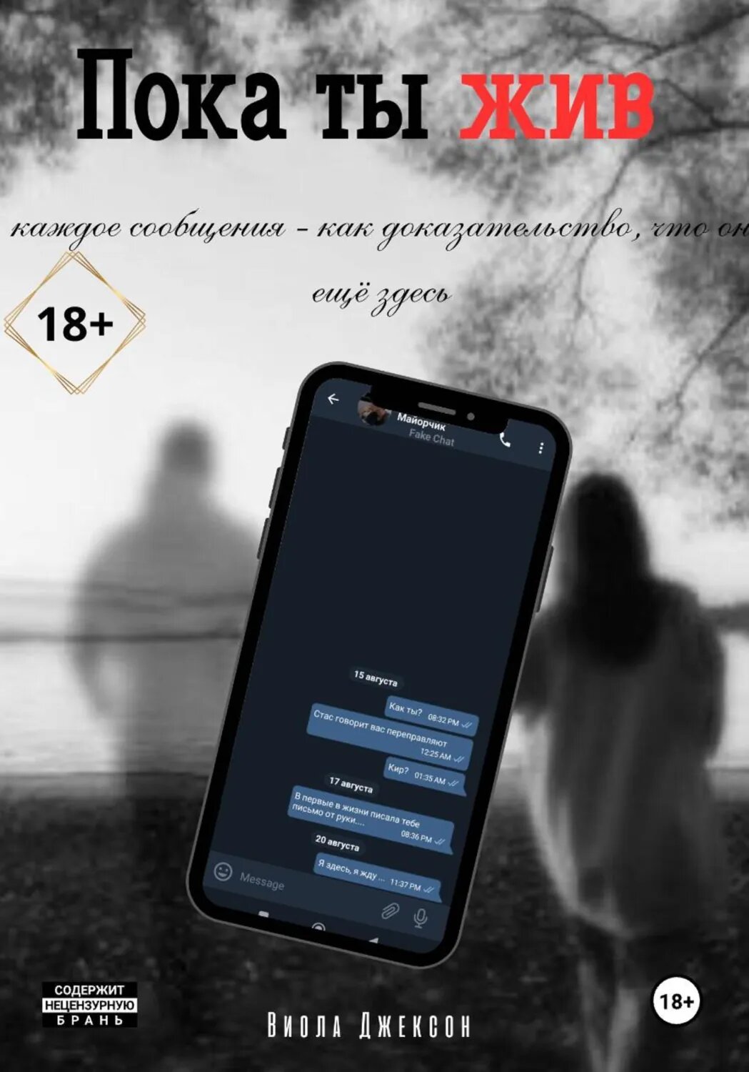 Пока ты жив [Цифровая книга]