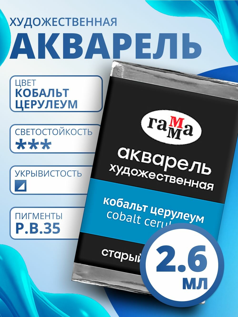 Акварель художественная Гамма "Старый мастер" кобальт церулеум, 2,6мл , кювета (200521442)