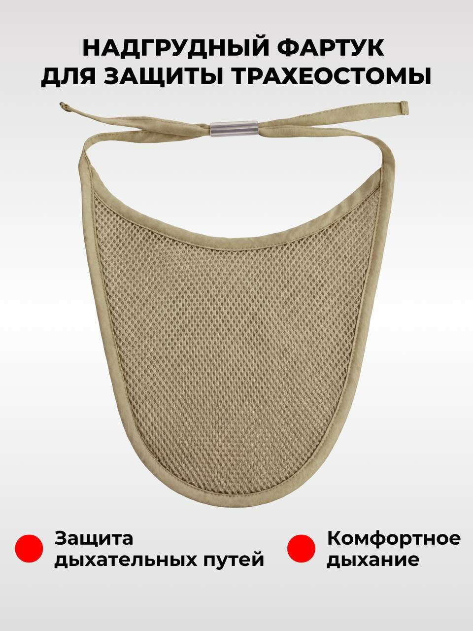 Нагрудный фартук для защиты трахеостомы, цвет бежевый.