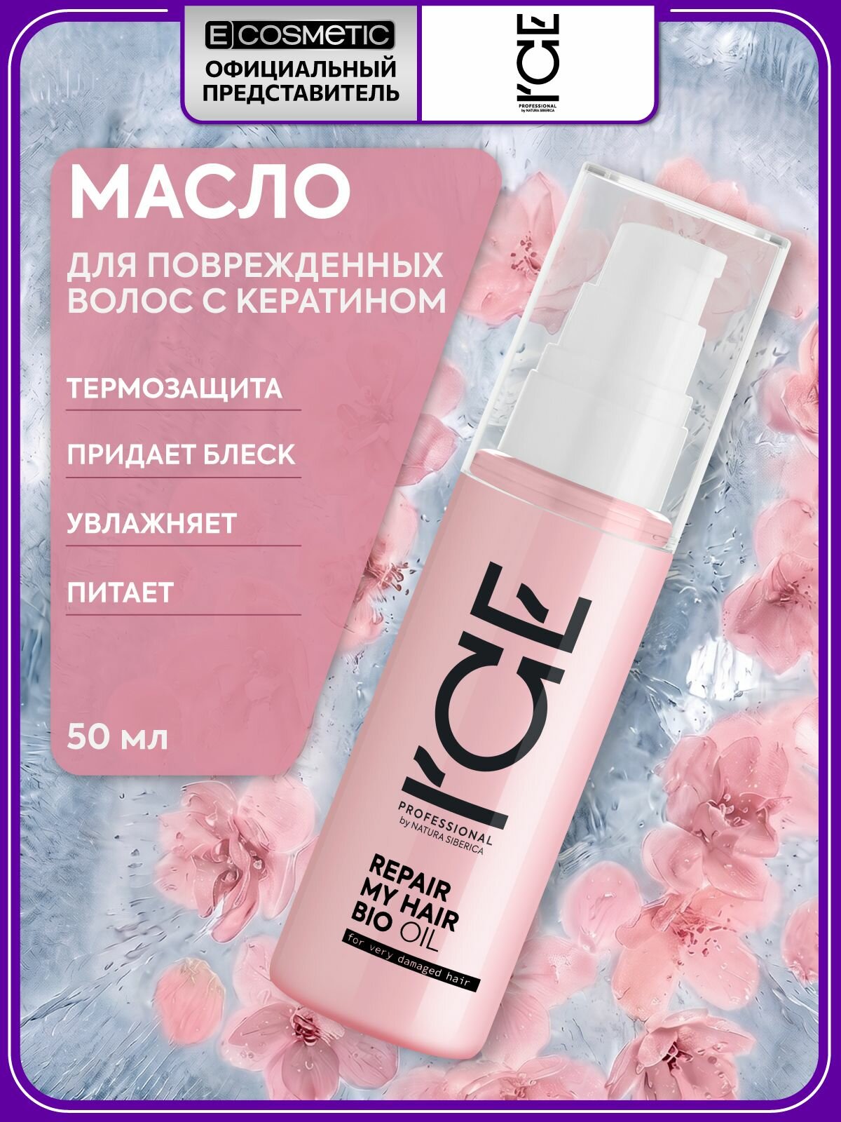 ICE PROFESSIONAL Масло для волос несмываемое REPAIR MY HAIR с кератином 50 мл