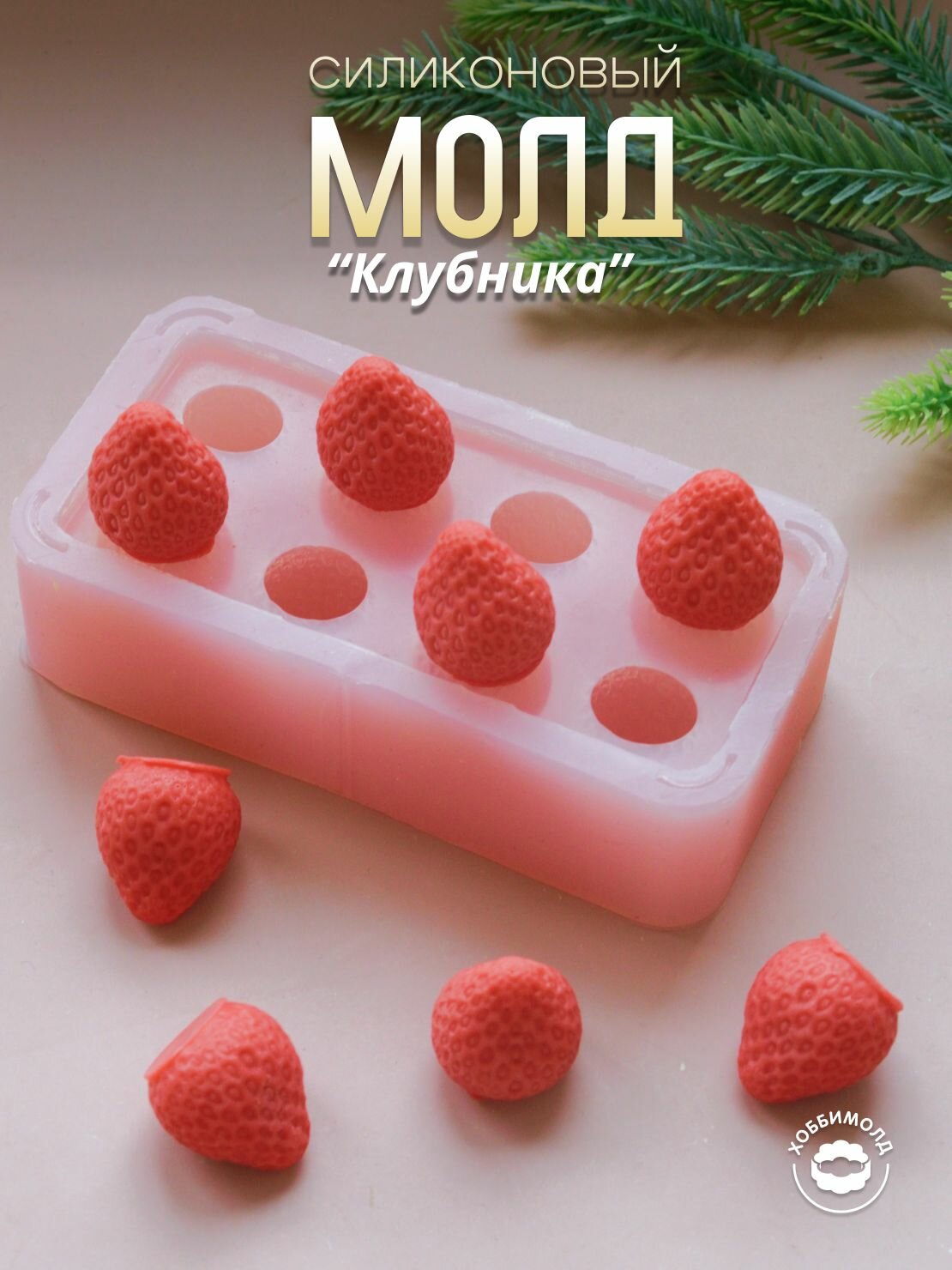 Силиконовая форма клубника, молд ягода, арт. 30