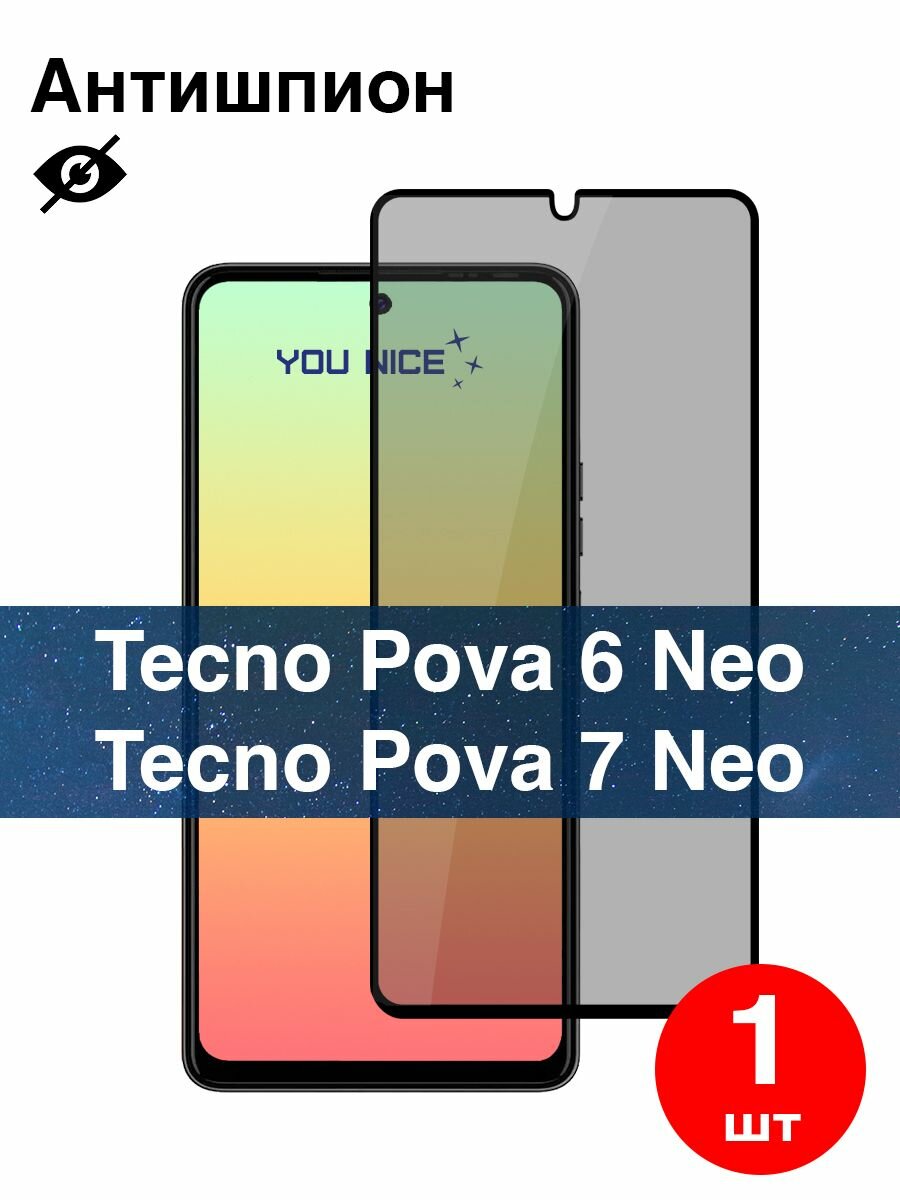 Защитное стекло Антишпион для Tecno Pova 6 Neo / Pova 7 Neo / противоударное стекло с олеофобным покрытием с черной рамкой на Пова 6 Нео, Пова 7 Нео, в упаковке1 шт