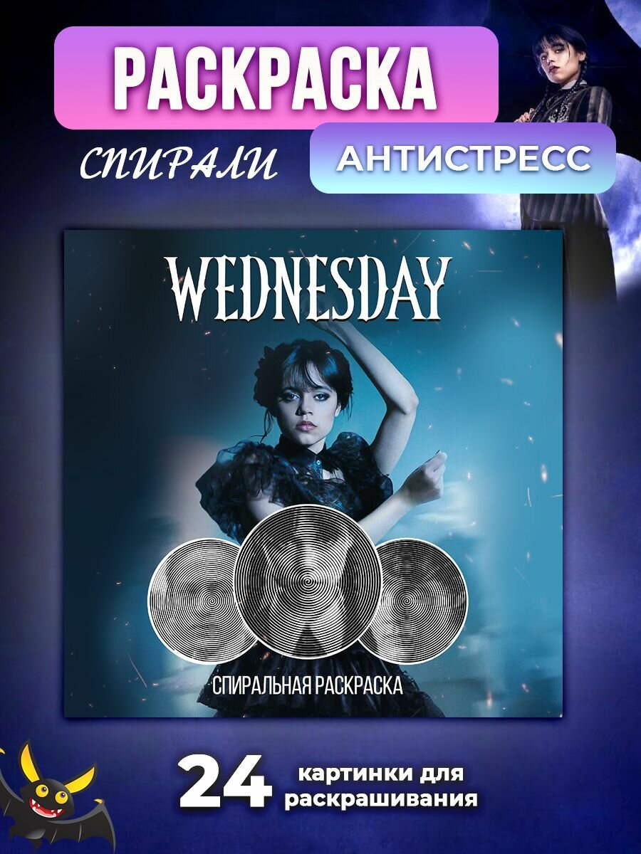Раскраска-антистресс спиральная "Wednesday" / 24 изображения