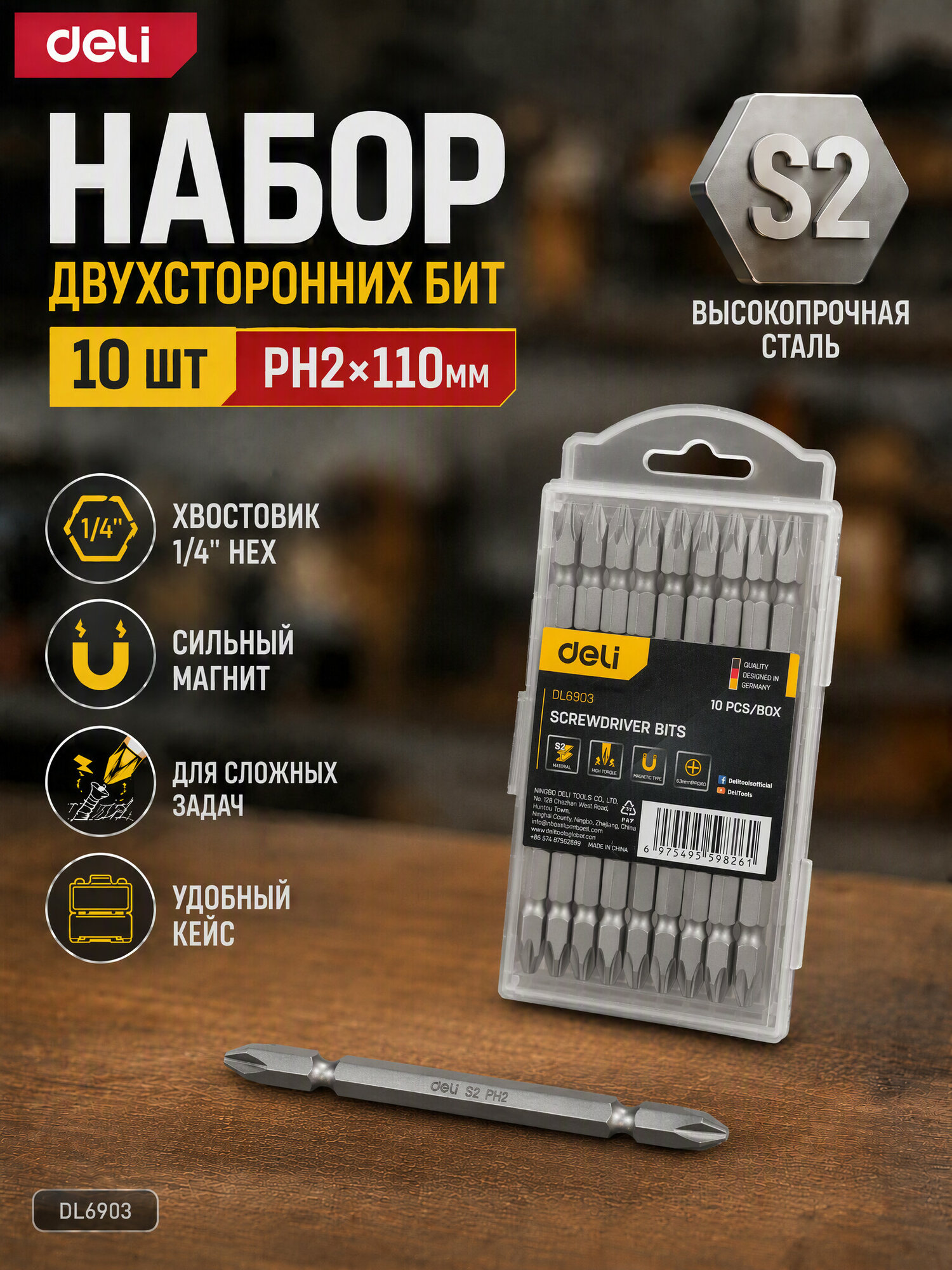 Набор двухсторонних бит 10 шт Deli DL6903 PH2*110мм, сталь S2 с твердостью 58-60HRC, пласт. кейс