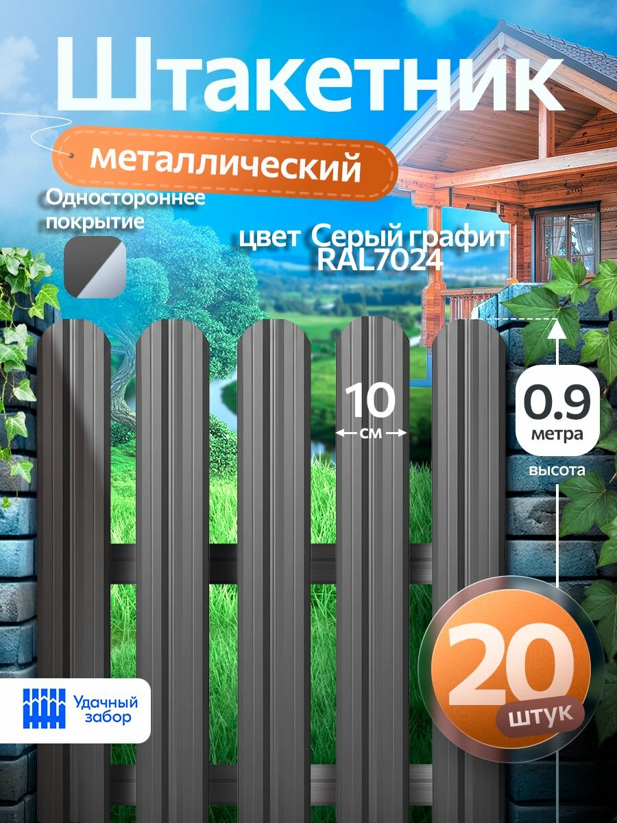 Штакетник металлический, односторонний, оцинкованный для забора /серый графит 0,9 м х 10 см, 20 штук