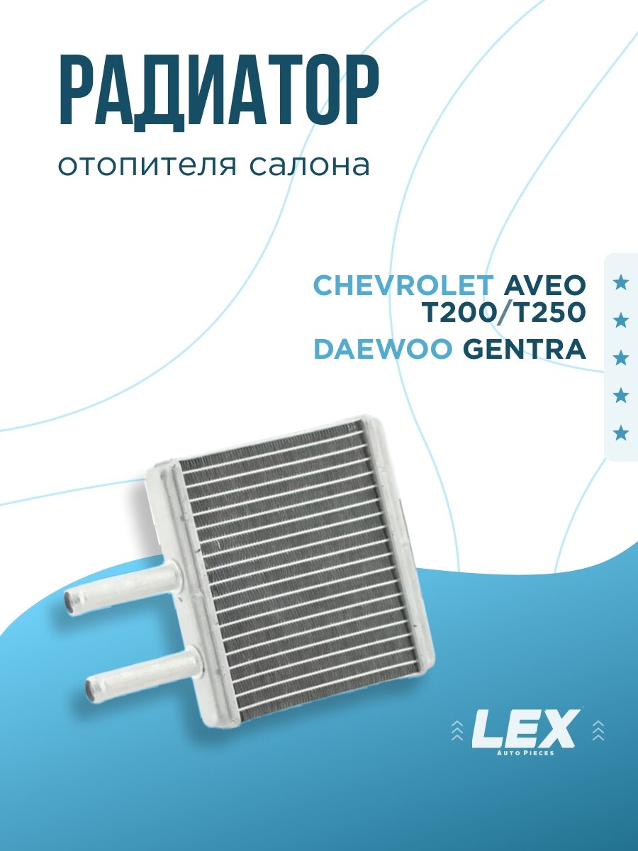 Радиатор отопителя салона CHEVROLET Aveo T200/T250 DAEWOO Gentra