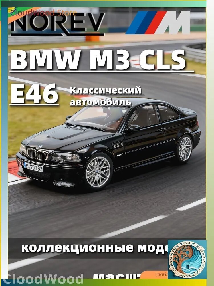 Лимитированная коллекционная модель BMW M3 CLS E46 в масштабе 1:18, премиум исполнение из сплава-изысканный подарок