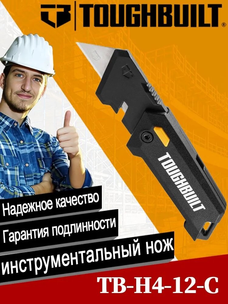 TOUGHBUILT TB-H4-12-C - Небольшой складной нож.