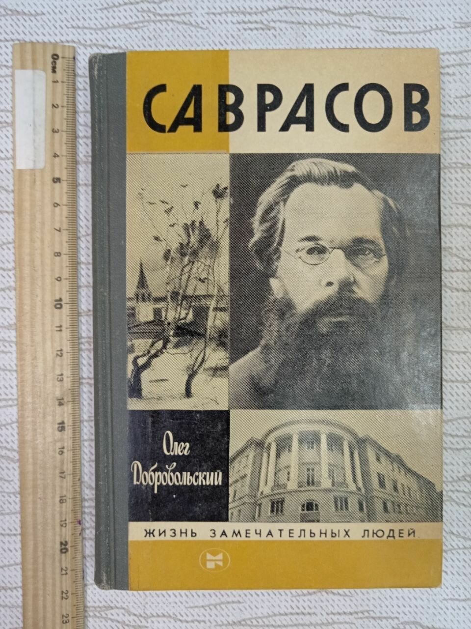 Саврасов. Добровольский Олег. Жизнь замечательных людей.