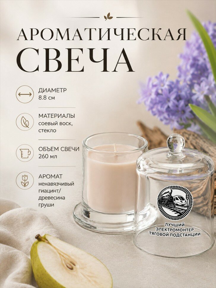Ароматическая свеча с надписью "Лучший электромонтер тяговой подстанции"