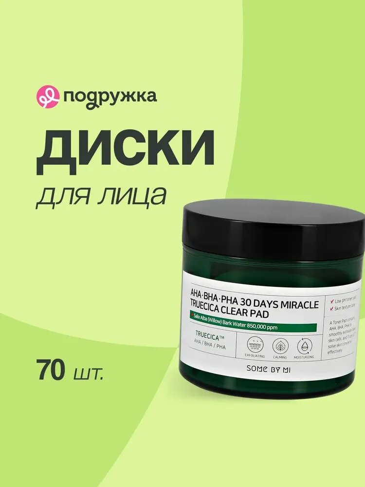 Диски для лица SOME BY MI с AHA, BHA, PHA-кислотами, экстрактами центеллы азиатской и чайного дерева 70 шт.