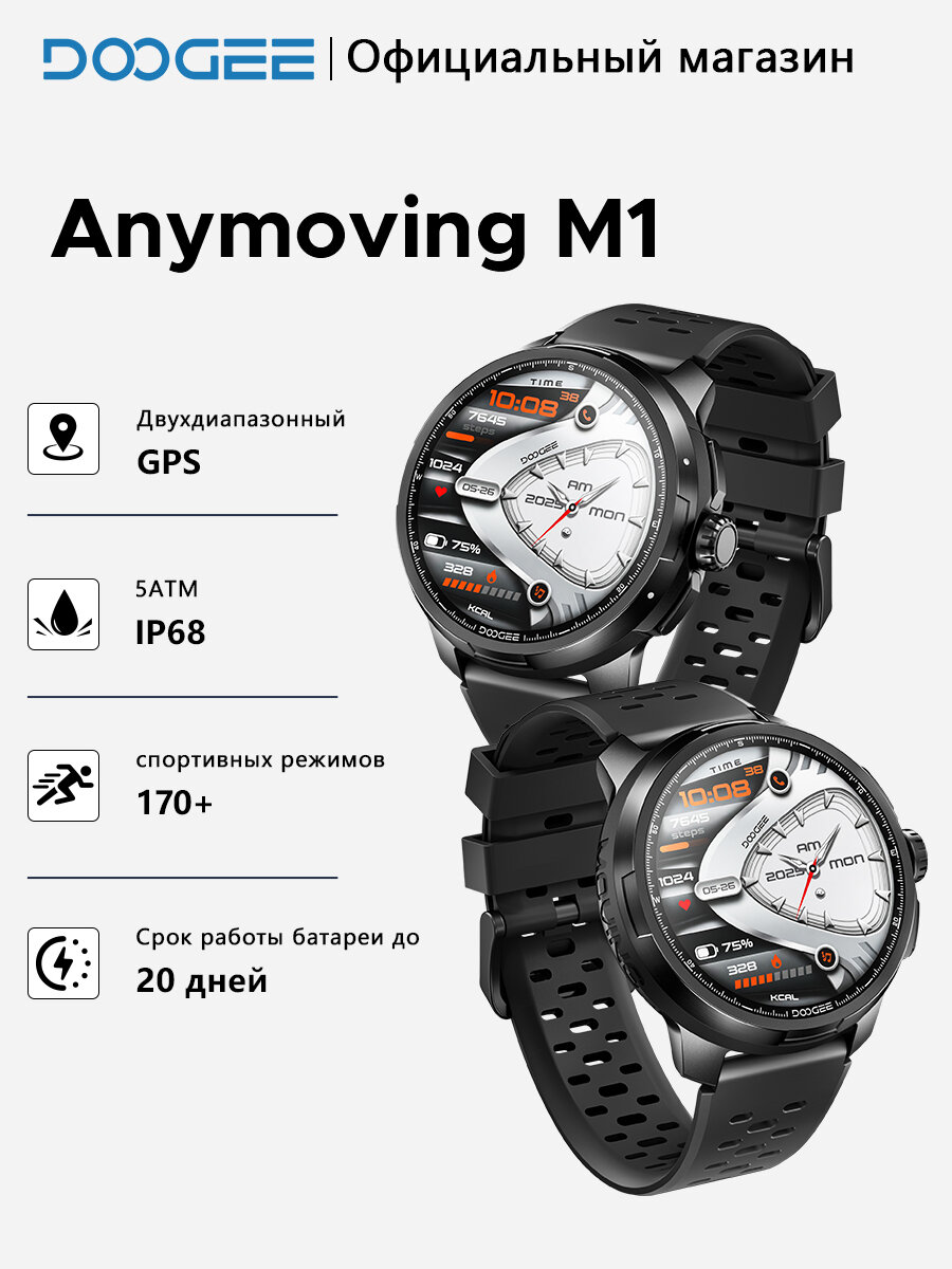 Смарт-часы DOOGEE Anymoving M1, AI ассистент,1.5" AMOLED, двухдиапазонный GPS, 5ATM IP68, 170+ режимов спорта, Чёрный
