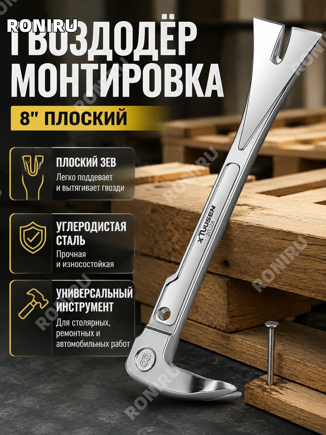 Гвоздодер-монтировка8 дюймов плоский, углеродистая сталь