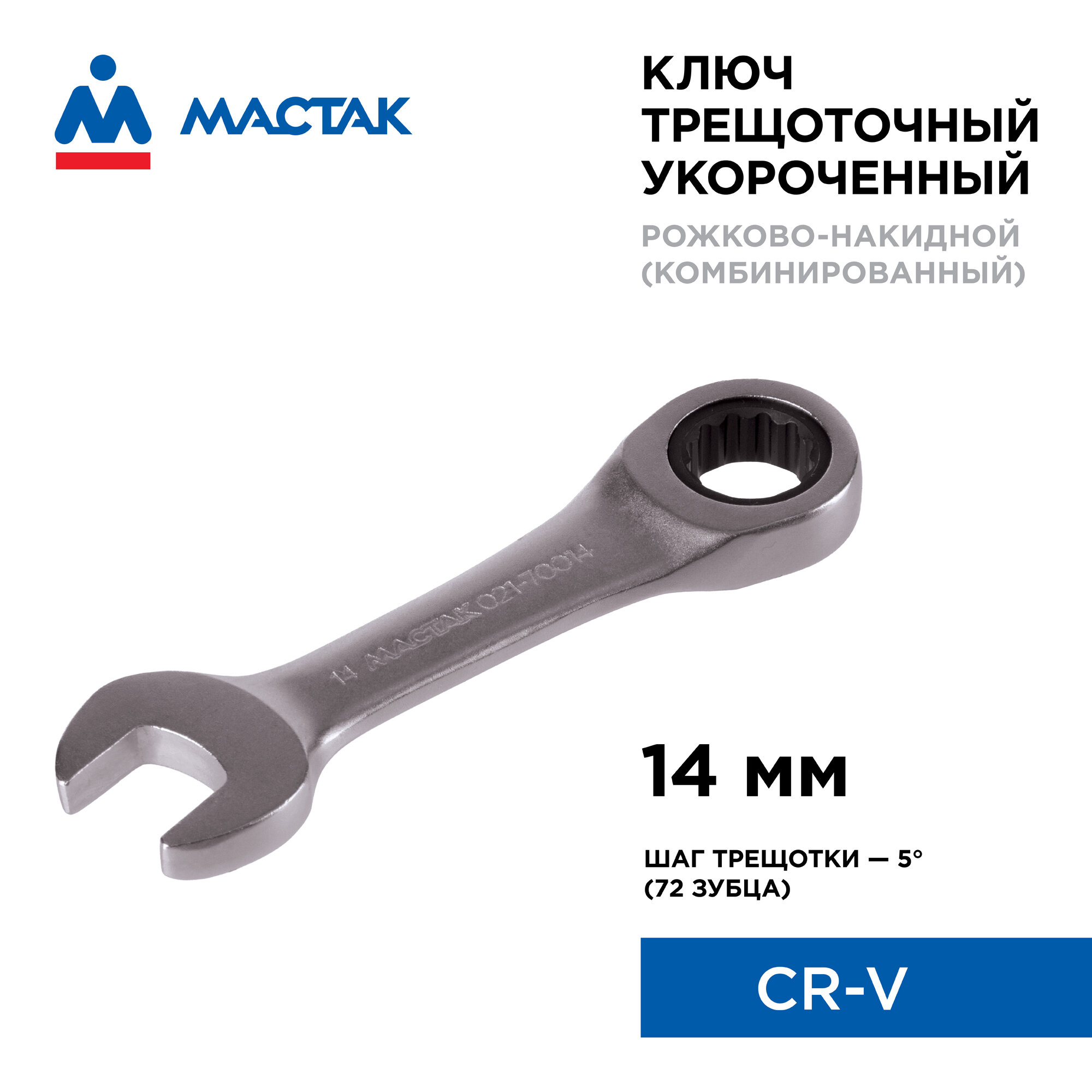 Ключ трещоточный комбинированный 14 мм, укороченный мастак 021-70014