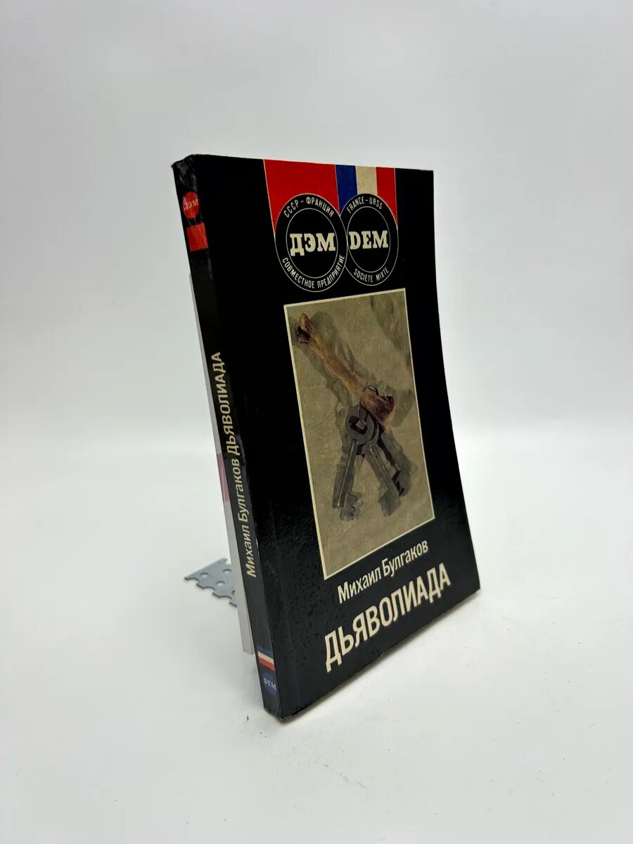 Михаил Булгаков. Дьяволиада