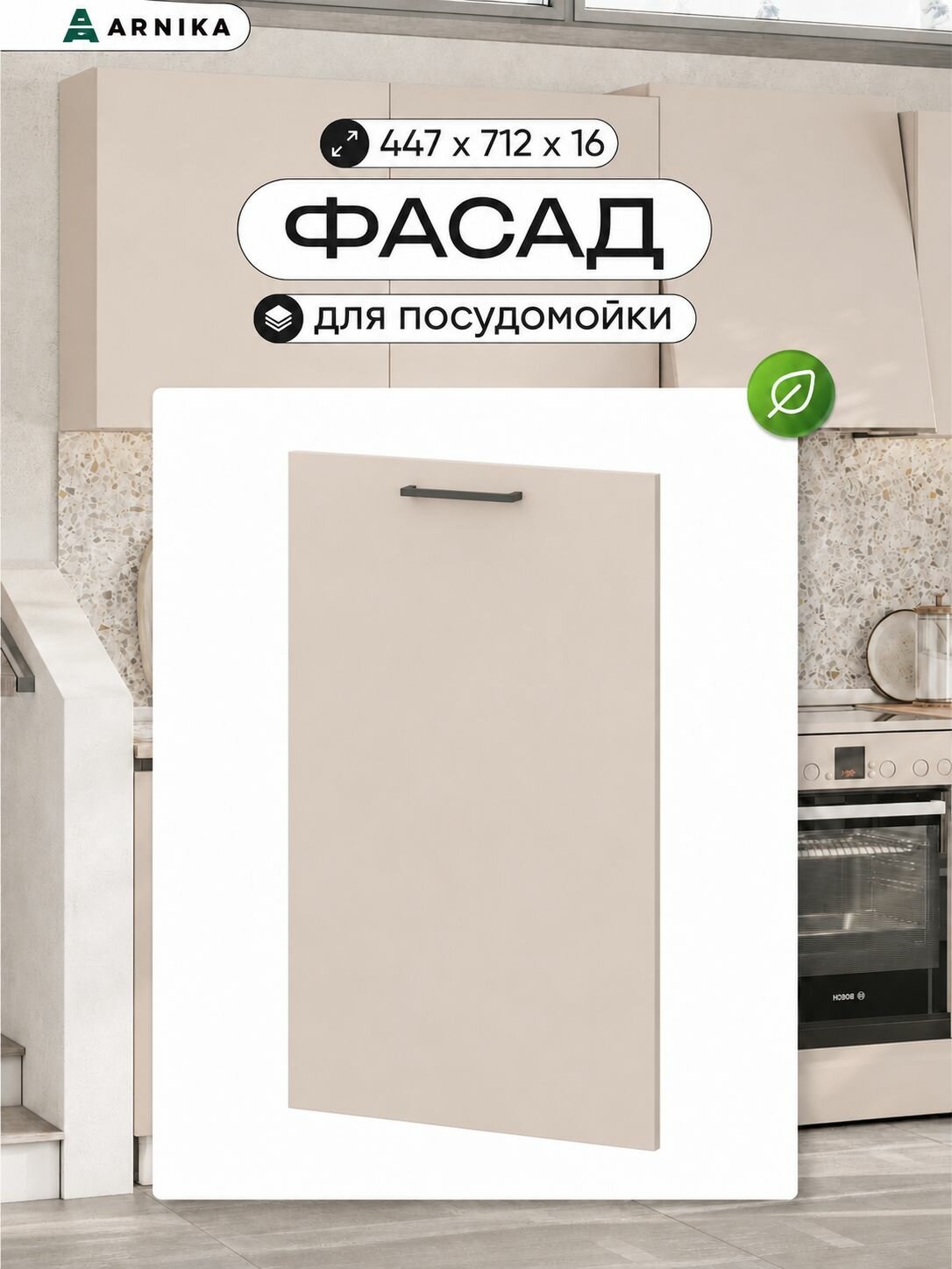 ARNIKA Фасад для посудомоечной машины "Рика" 45см, меланж