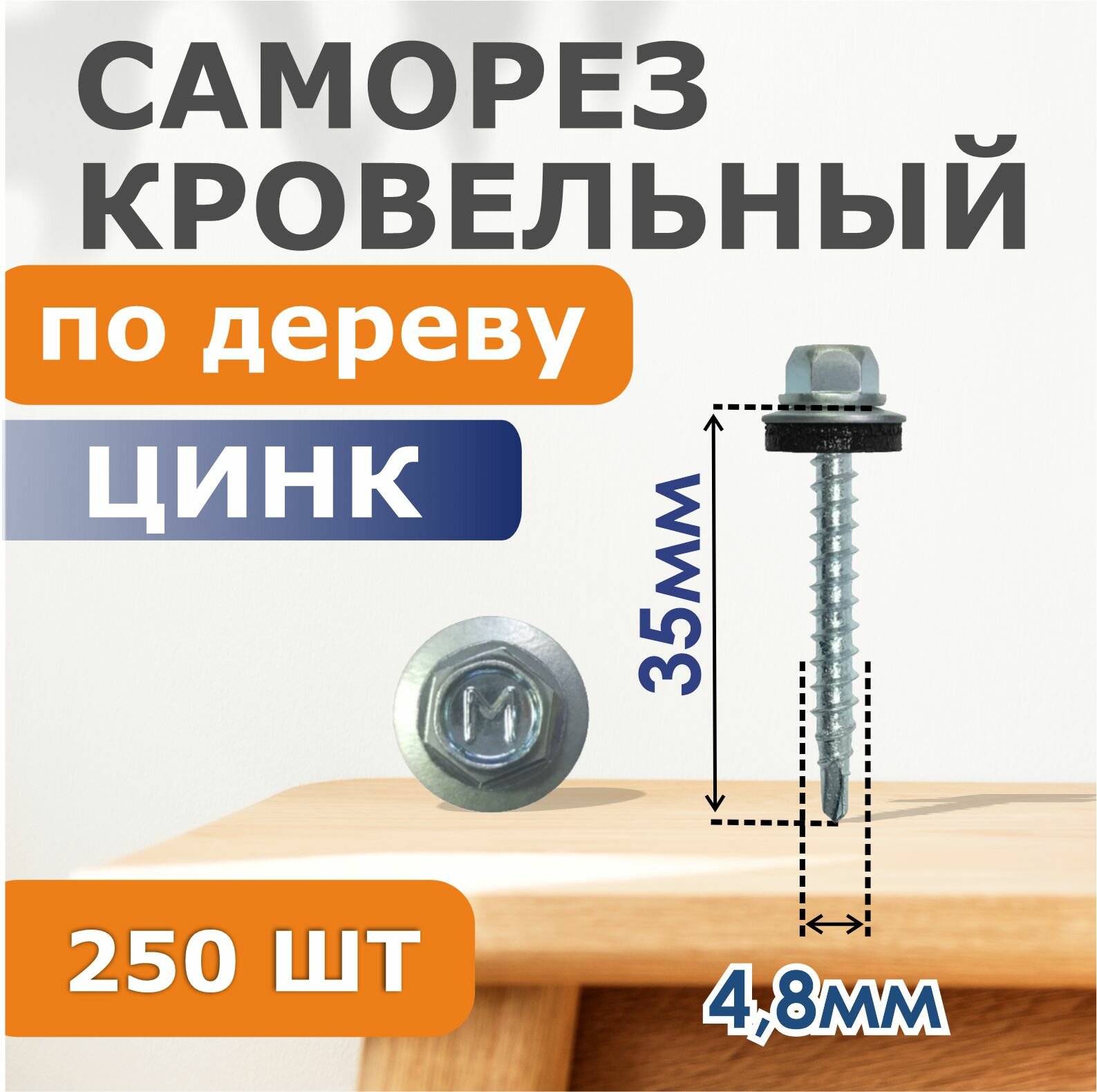 Саморезы кровельные Daxmer цинк, сталь, шестигранная головка, 4.8x35 мм, 250 штук