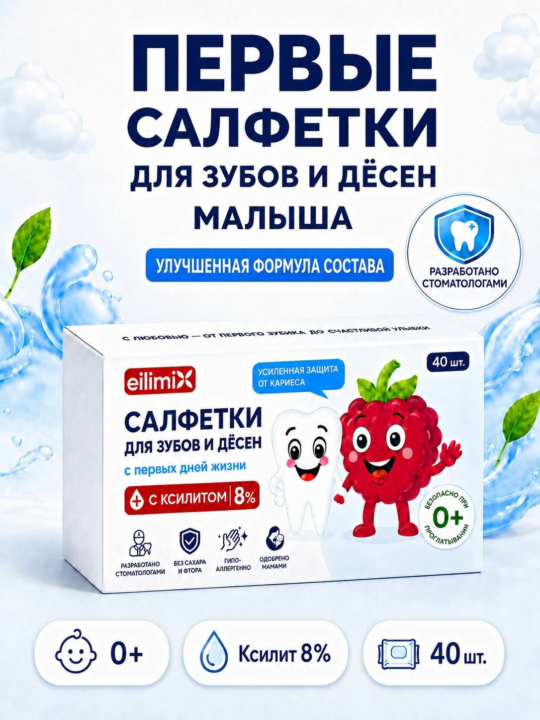 Eilimix Детские дентальные салфетки для зубов и дёсен с ксилитом, с рождения, 40 шт