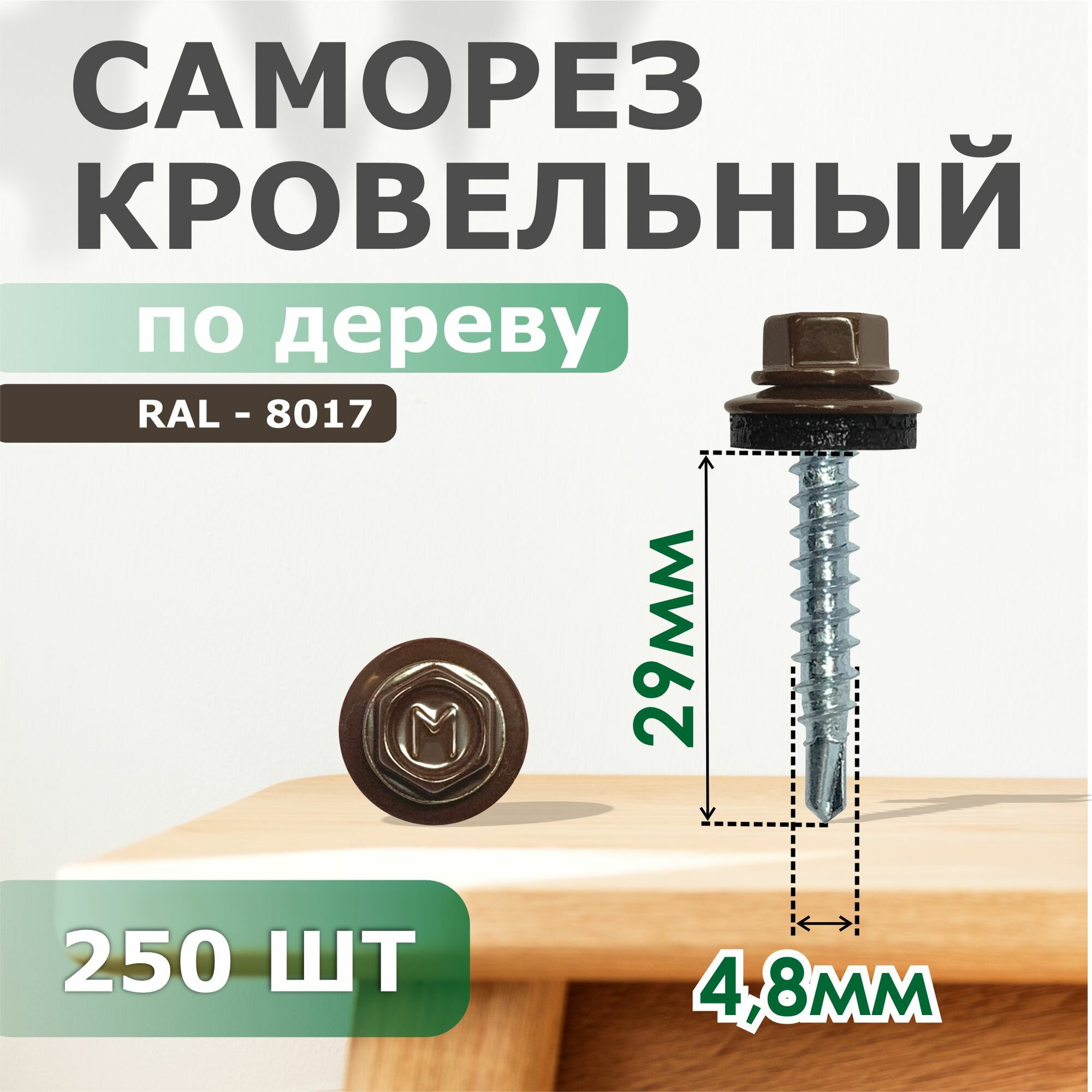 Кровельные саморезы 4,8х29 набор 250 шт. RAL 8017 Daxmer