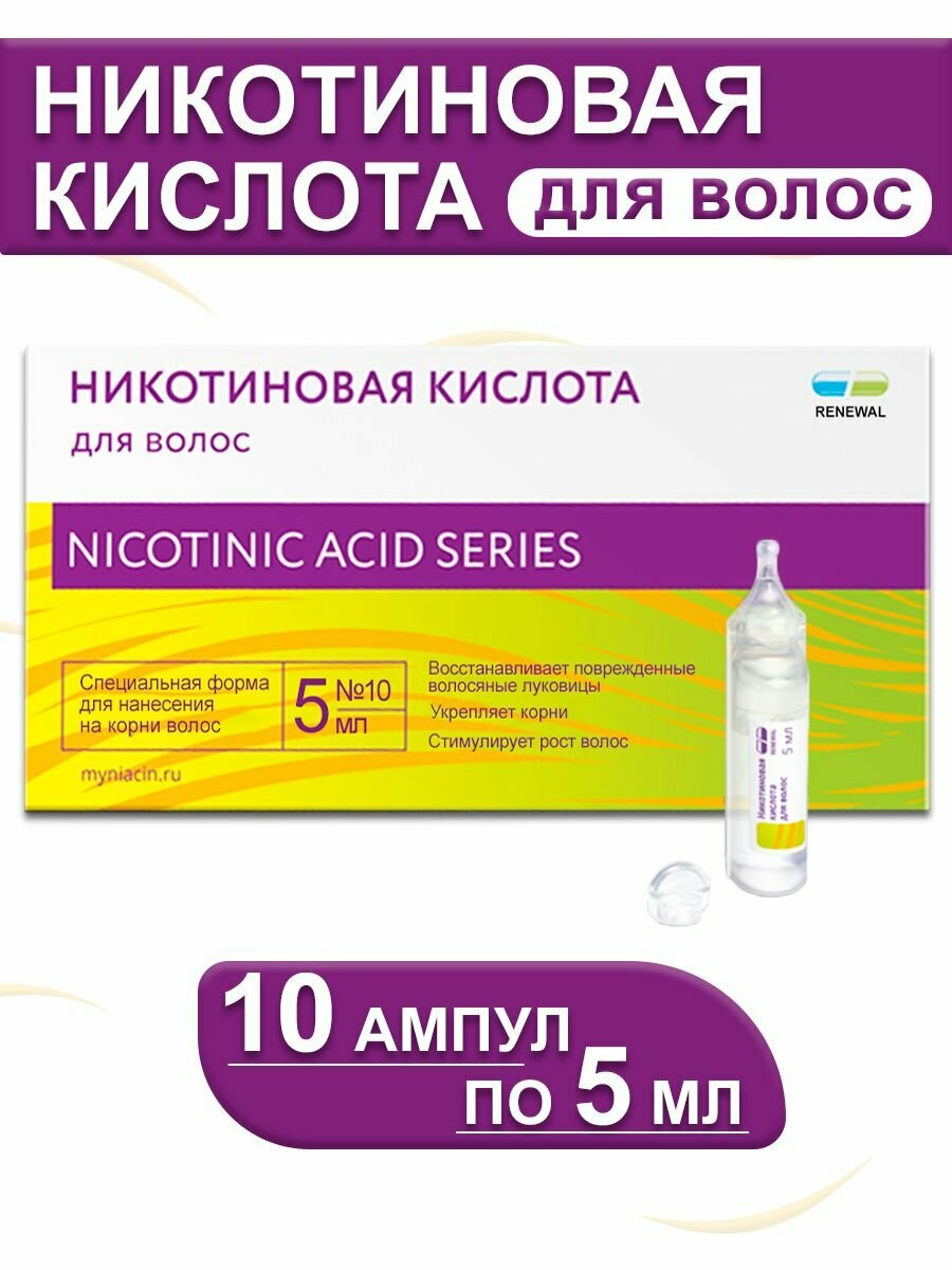 Никотиновая кислота для роста волос Renewal, от выпадения волос, 10 ампул по 5 мл