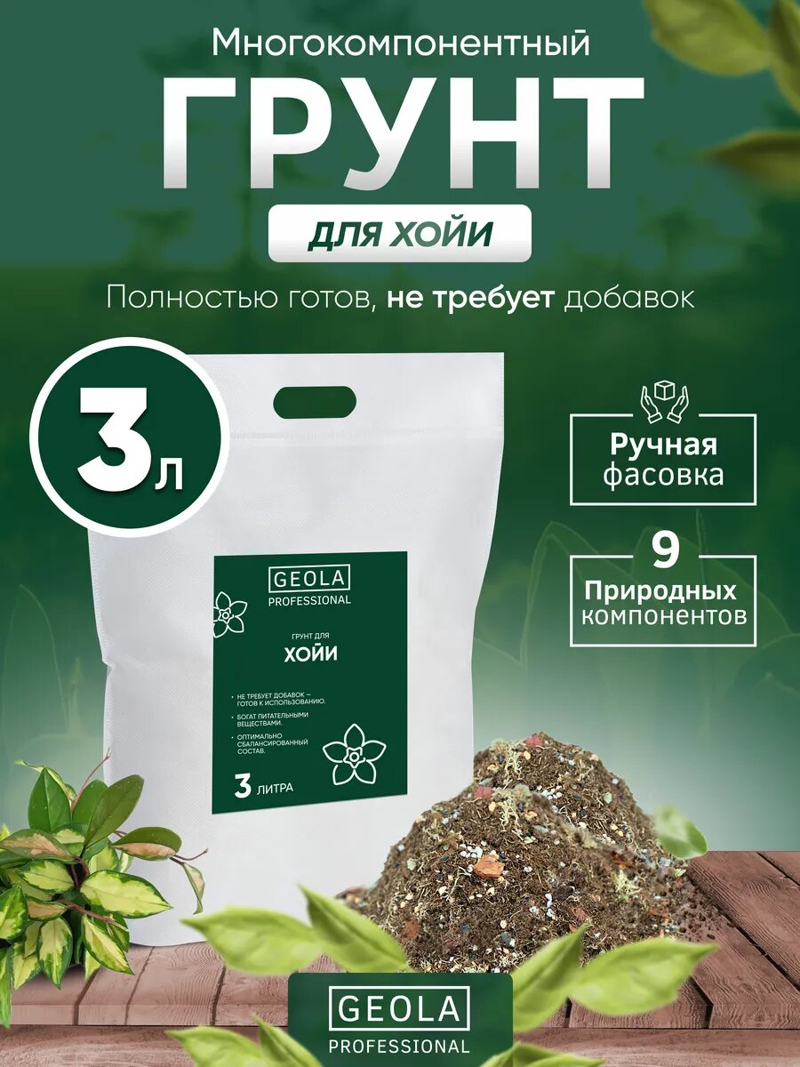 Грунт для Хойи 3 л