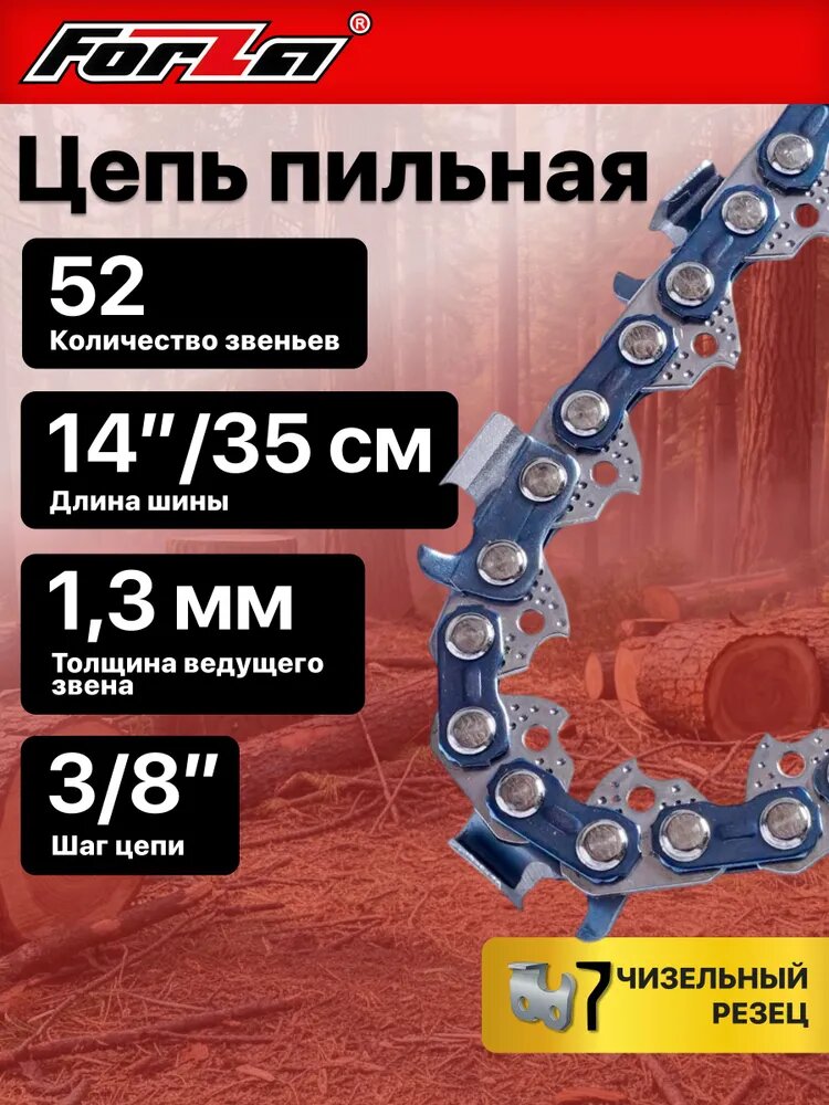 Цепь для бензопилы 52 звена, 1.3 мм, шаг 3/8"