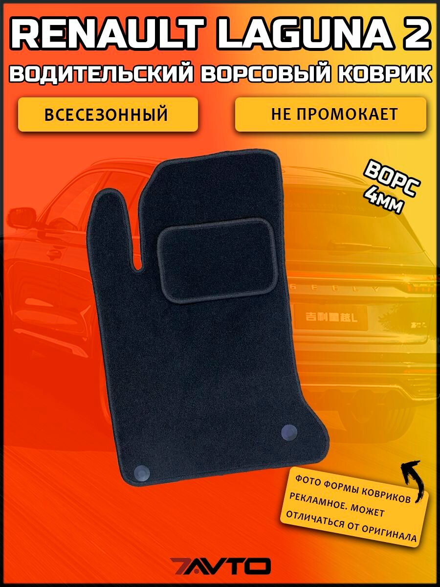 Водительский ворсовый коврик ЭКОном на Renault Laguna 2 2001-2008