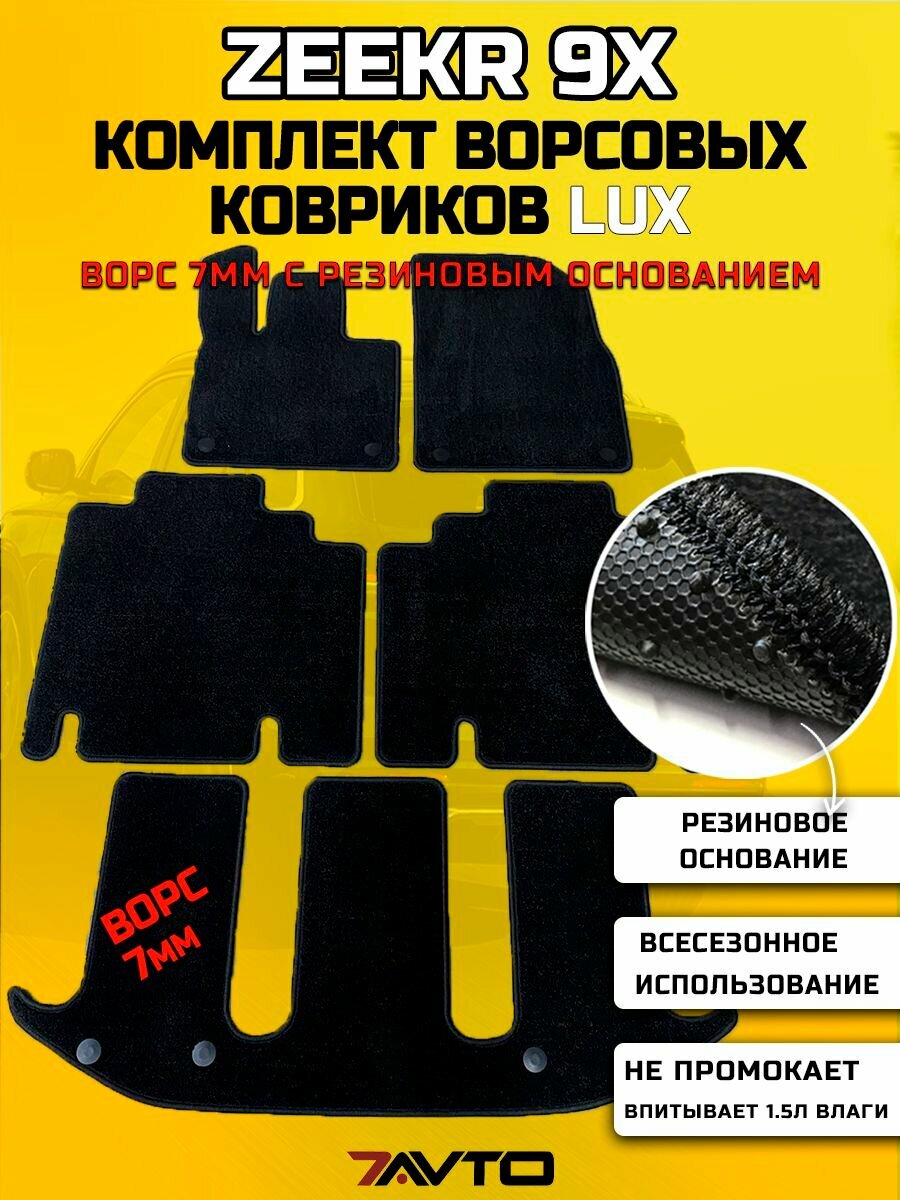 Комплект ворсовых ковриков категории LUX (7мм) на Zeekr 9x / Зикр 9х
