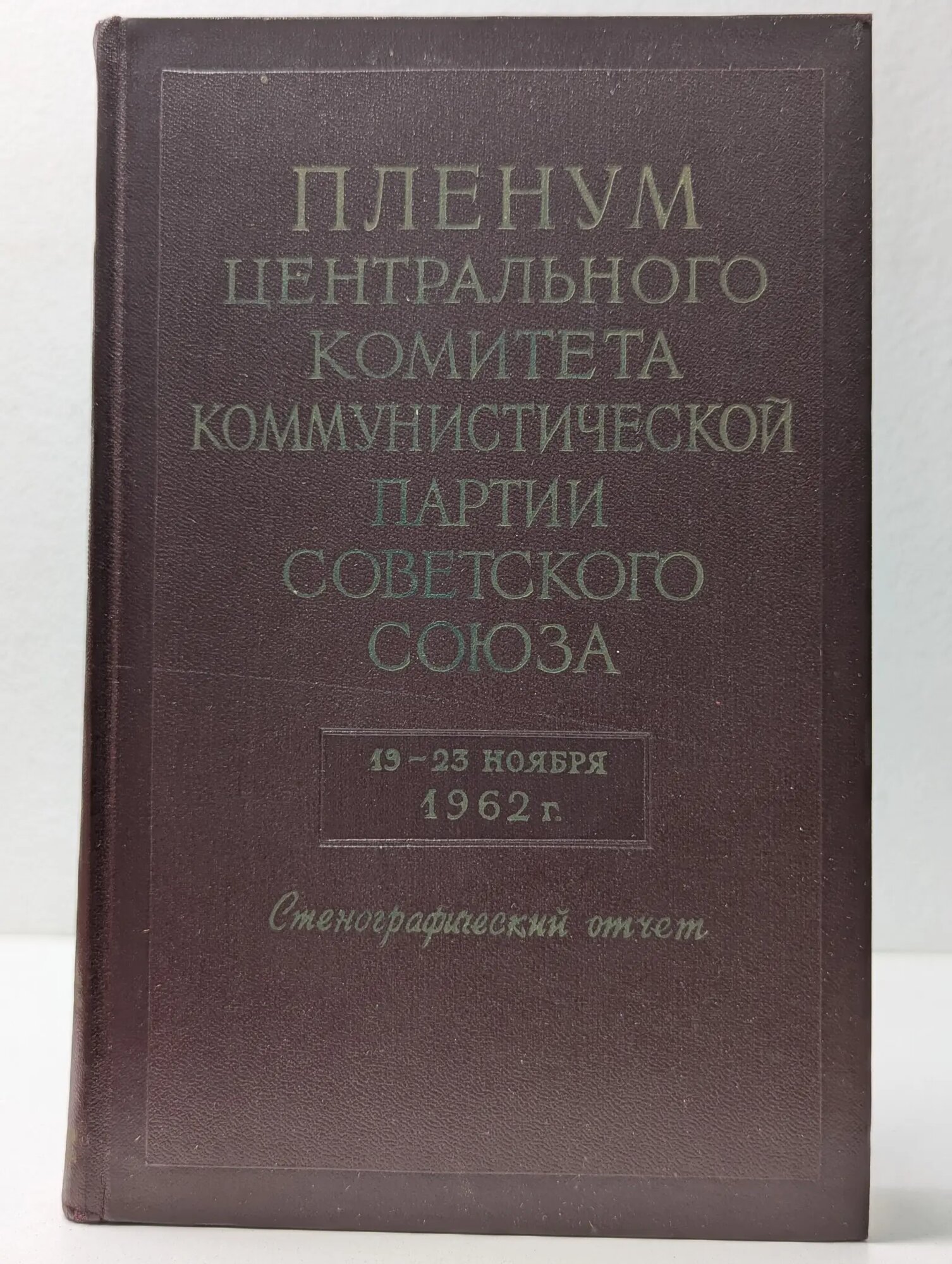 Пленум Центрального Комитета Коммунистической партии Советского Союза. 19–23 ноября 1962 года. Стенографический отчет Сборник 1963
