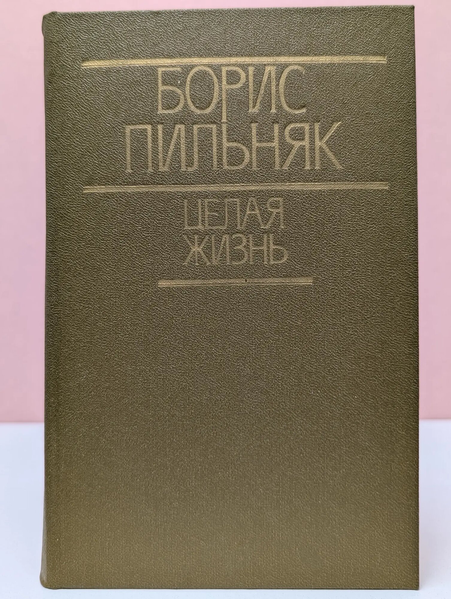 Борис Пильняк. Целая жизнь. Избранная проза Пильняк Борис Андреевич 1988