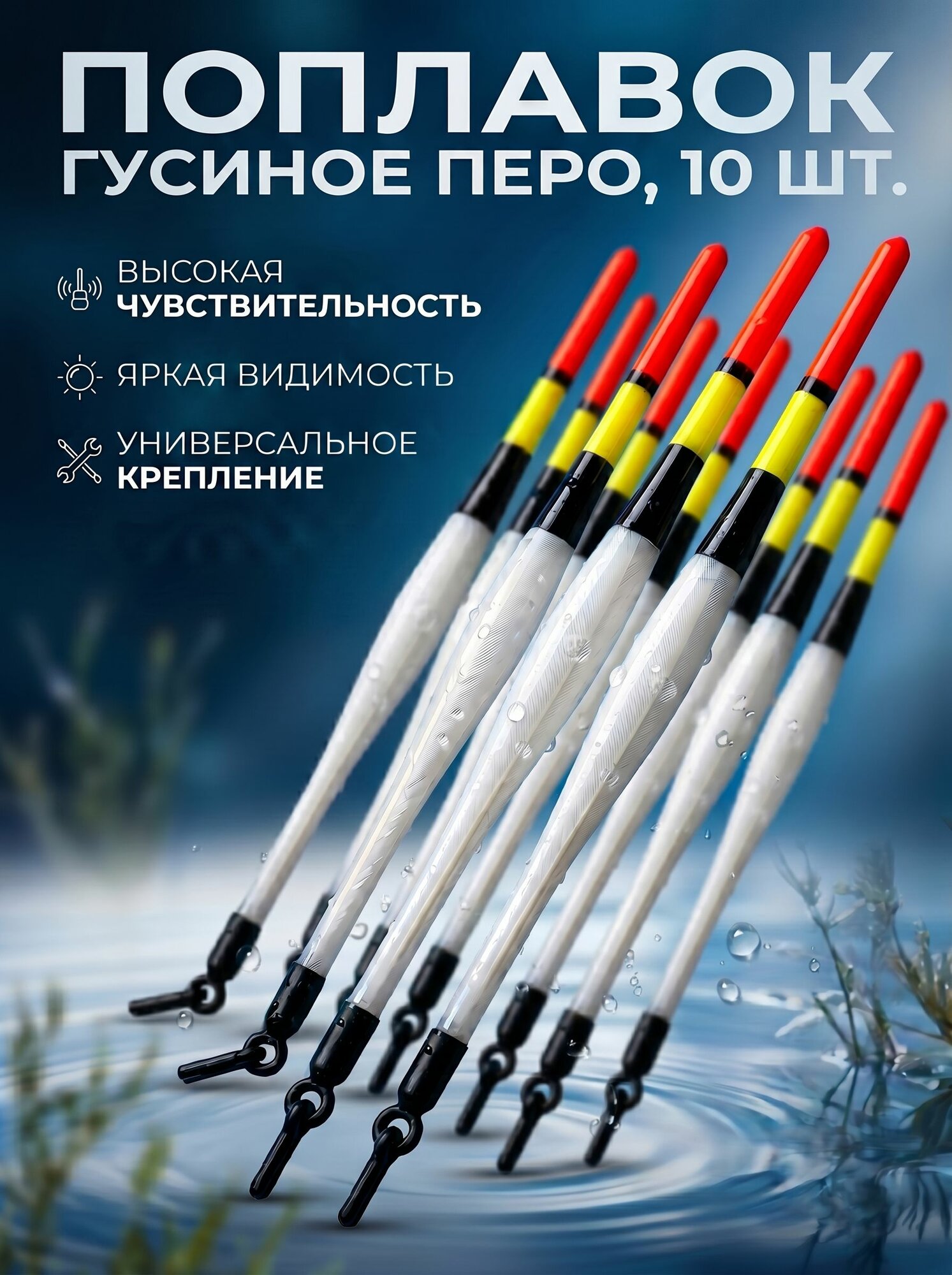 Поплавок для рыбалки гусиное перо, 10 шт