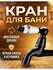 Кран для бани хаммама