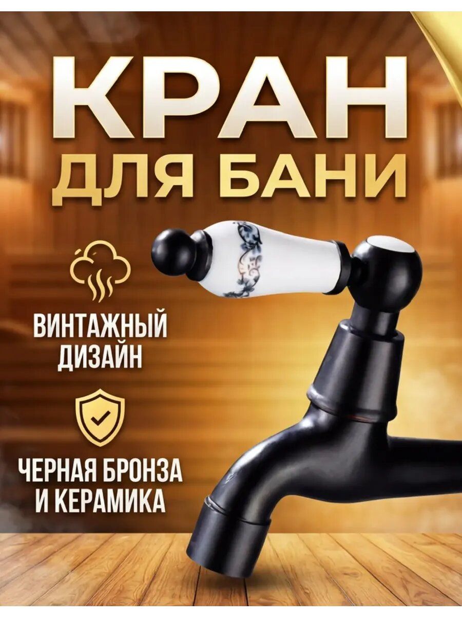 Кран для бани хаммама