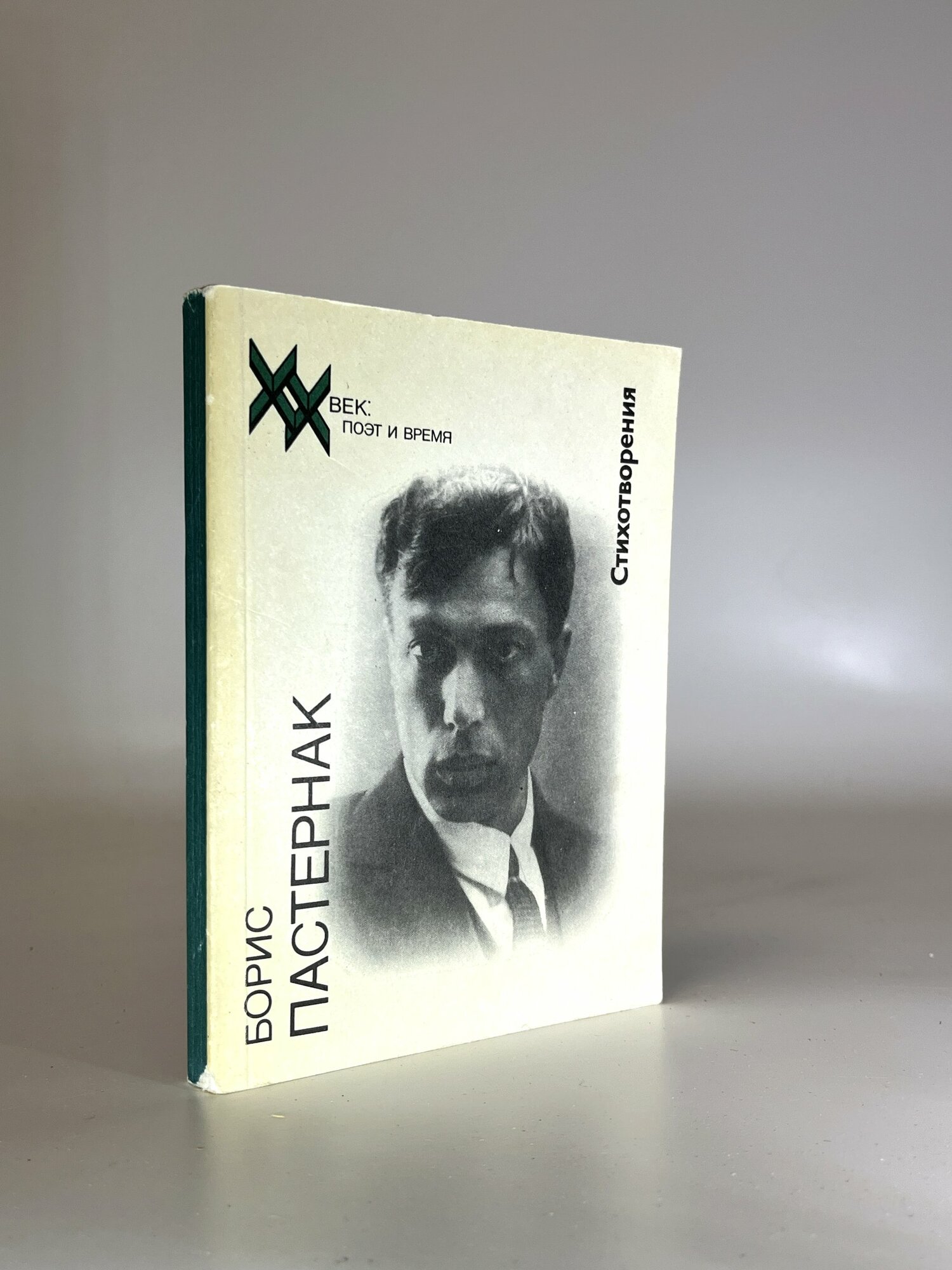 Стихотворения. Борис Пастернак. Букинистическая книга в отличном состоянии.
