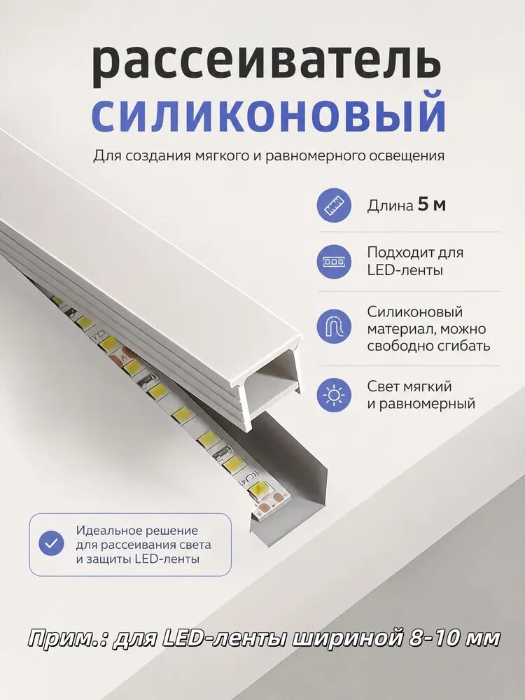 Рассеиватель для светодиодной ленты: встраиваемый канал для равномерного света, 5 м