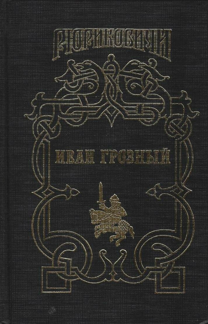 Иван Грозный: Историческое исследование
