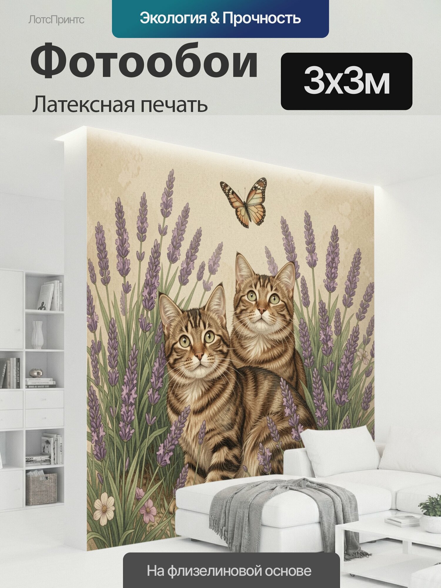 Фотообои моющиеся ударопрочные "Два полосатых кота в лаванде. Нежная винтажная иллюстрация с парой табби среди сиреневых цветущих трав и бабочкой." 300x300 см. латексная печать