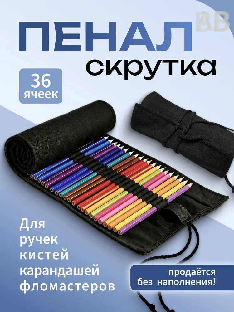 Пенал скрутка (чёрный) для художественных принадлежностей из ткани(пустой)-36 предметов/пенал аниме для карандашей, кистей и других инструментов для рисования