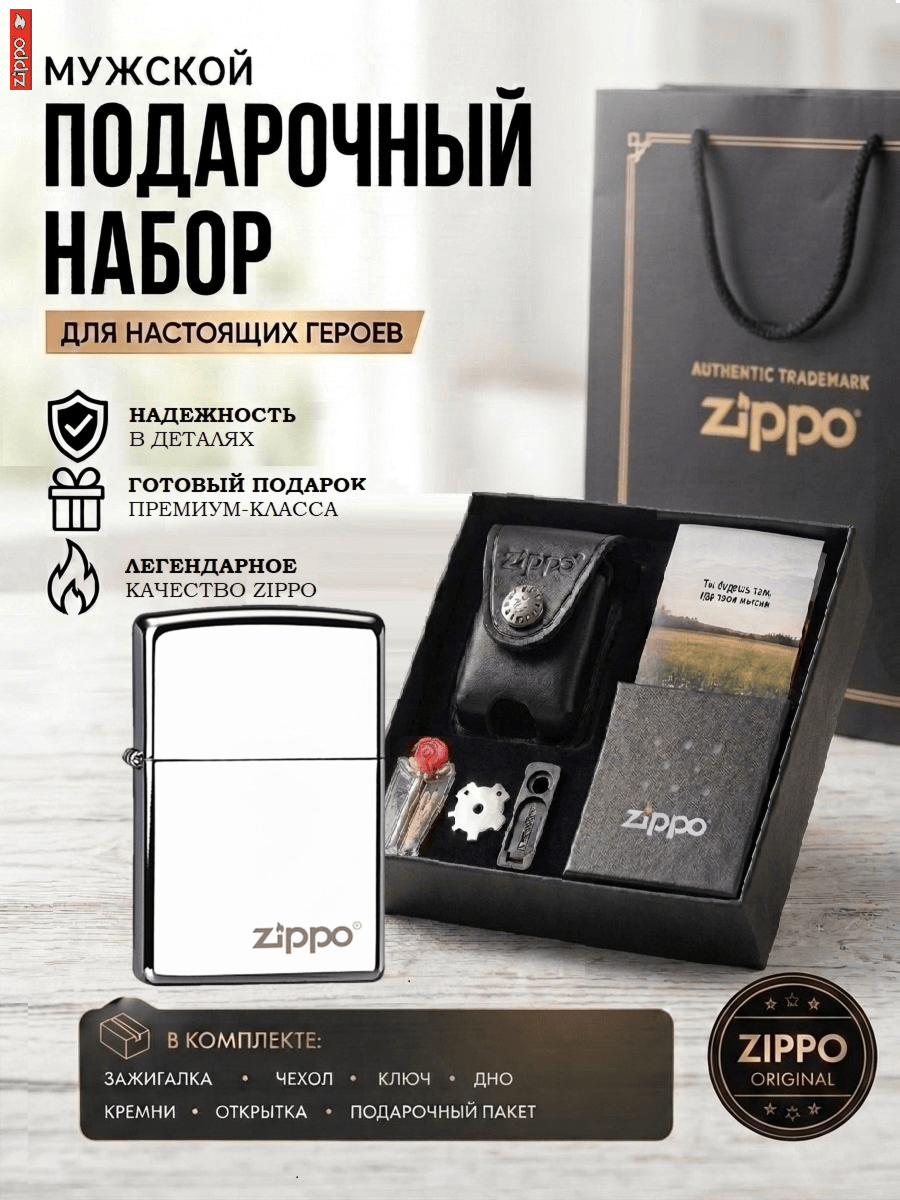 Zippo подарочный набор в коробке с чехлом и расходниками