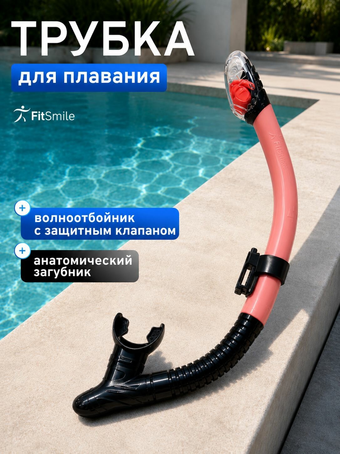 Трубка для плавания взрослая с клапаном, дыхательная трубка, розовая