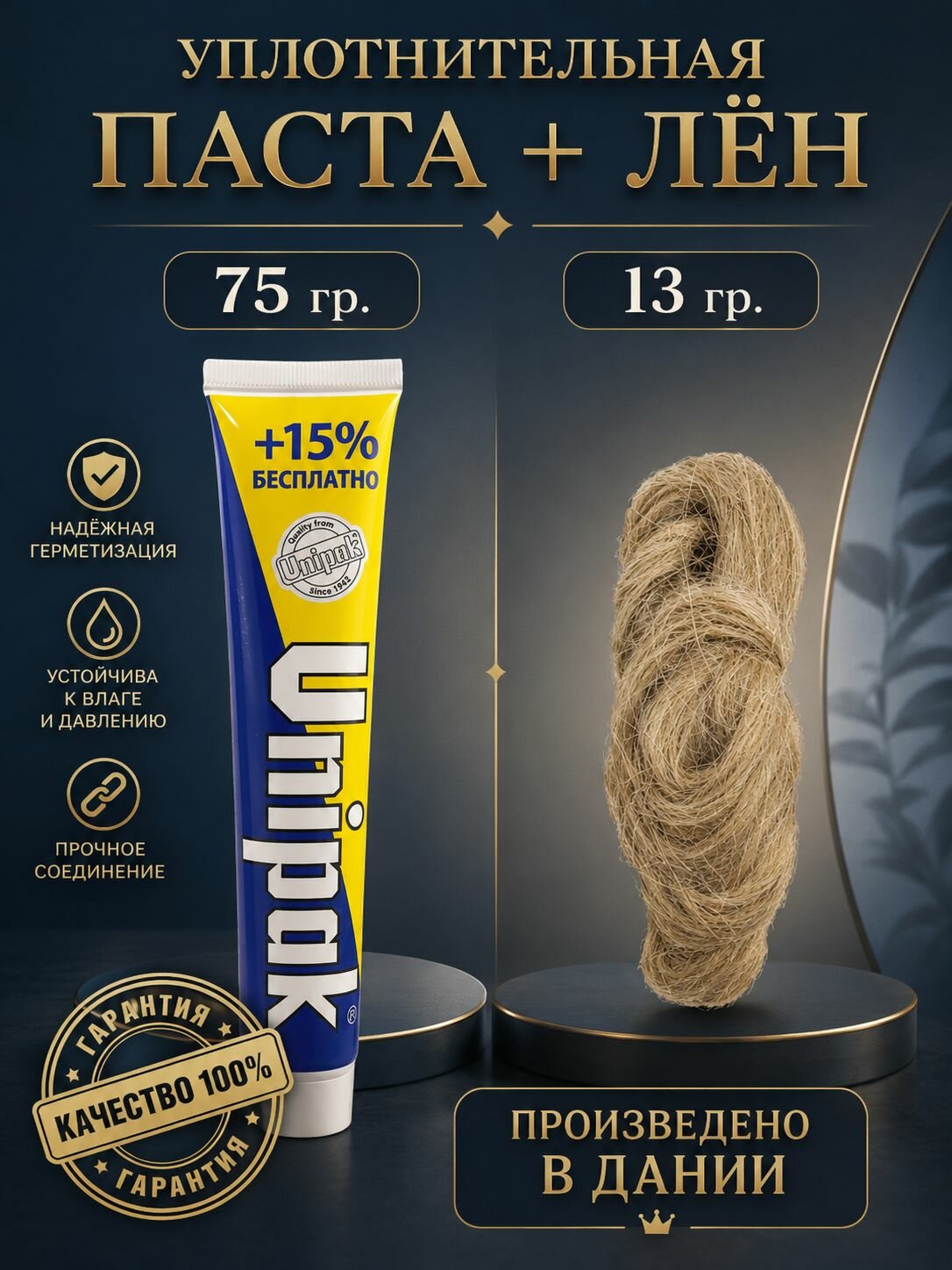 Комплект уплотнительный №2 (UNIPAK) (Паста 75 гр.+ лен 13 гр.)