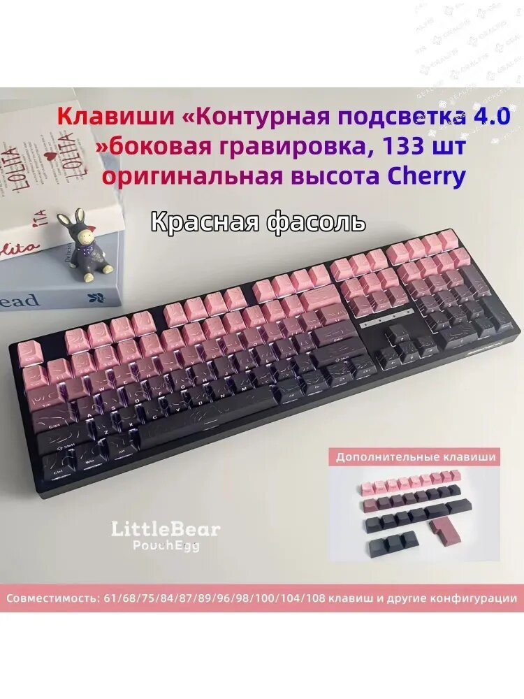 Клавиши Контурная подсветка 4.0: боковая гравировка, 133 шт, оригинальная высота Cherry