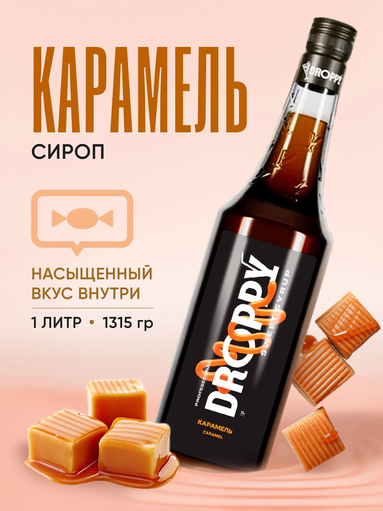 Сироп Droppy «Карамель», для алкогольных и безалкогольных коктейлей, кофе, пирожных, мороженого, 1 л.