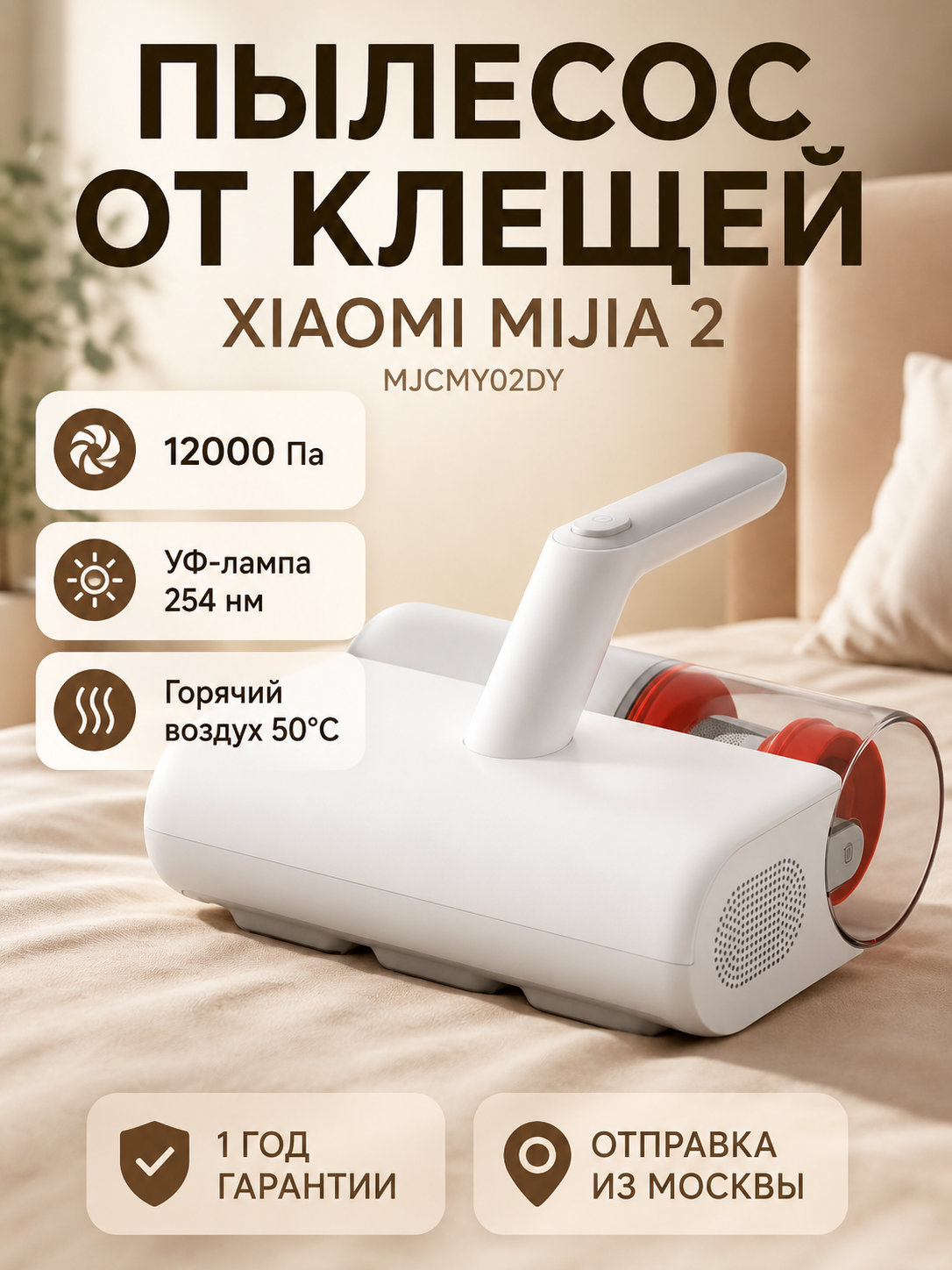 Пылесос Xiaomi Mijia Mite Remover MJCMY02DY, 350 Вт, с УФ-излучением
