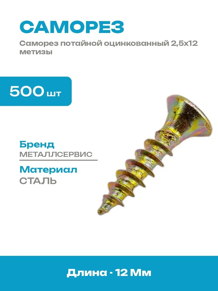 Саморезы стальные желтый цинк 2,5x12 потайная головка 500