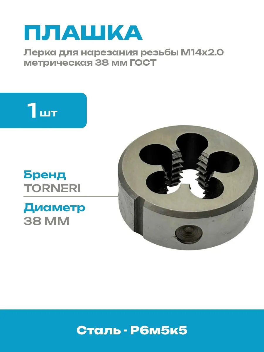 Плашка для нарезания наружной резьбы М14x2.0 6g сталь Р6М5К5