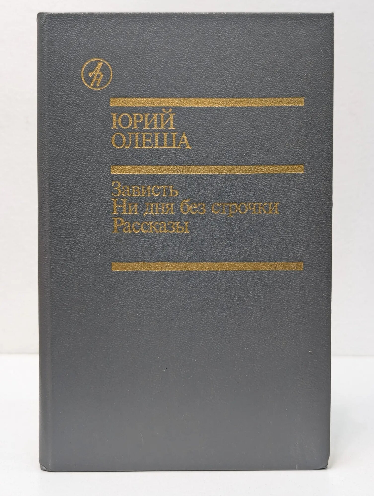 Библиотека Дружбы народов. Зависть. Три толстяка. Ни дня без строчки Олеша Юрий Карлович 1989